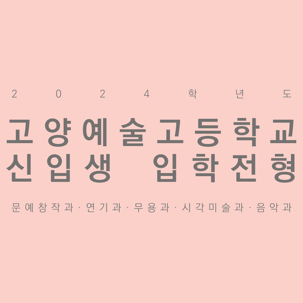 한 눈에 보는 2024학년도 고양예술고등학교 입학전형 네이버 블로그
