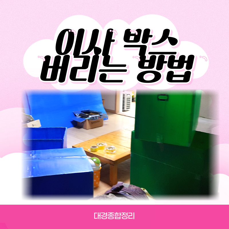 이사박스버리기 분리 배출 및 무료처리 방법 네이버 블로그