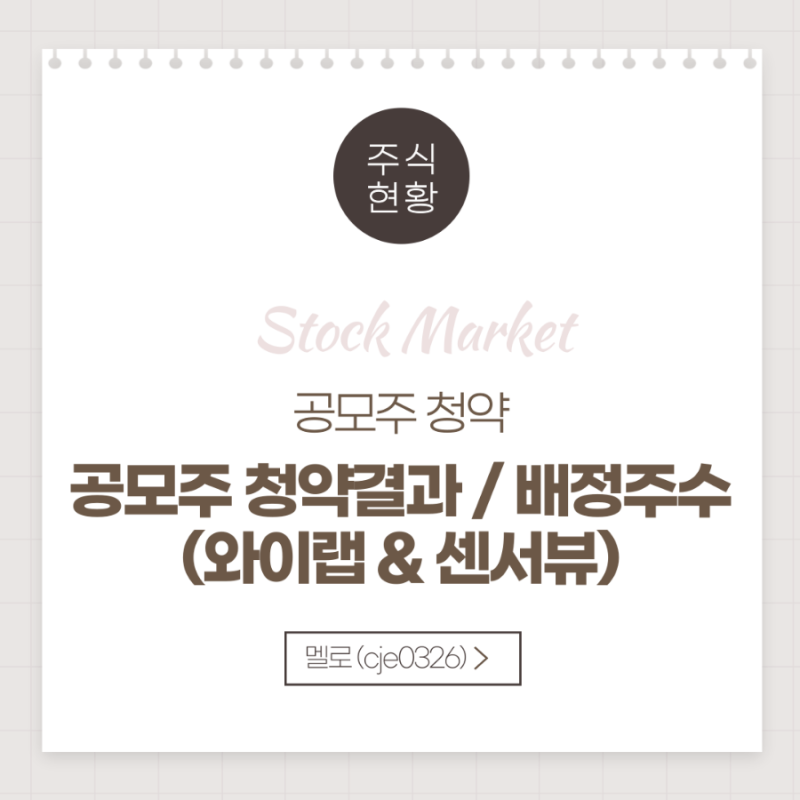 와이랩 And 센서뷰 공모주 청약경쟁률 청약결과 배정주수 네이버 블로그