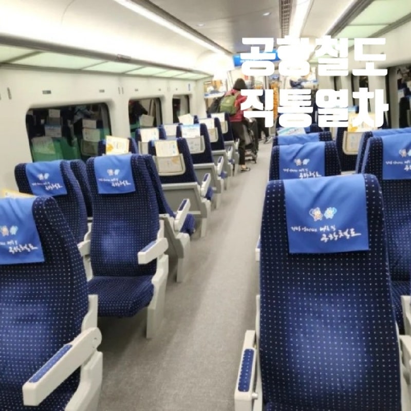 공항철도이용방법 공항철도직통열차할인방법 서울역인천공항1터미널 공항철도이용요금 Arex할인 클룩할인 내돈내산 네이버 블로그