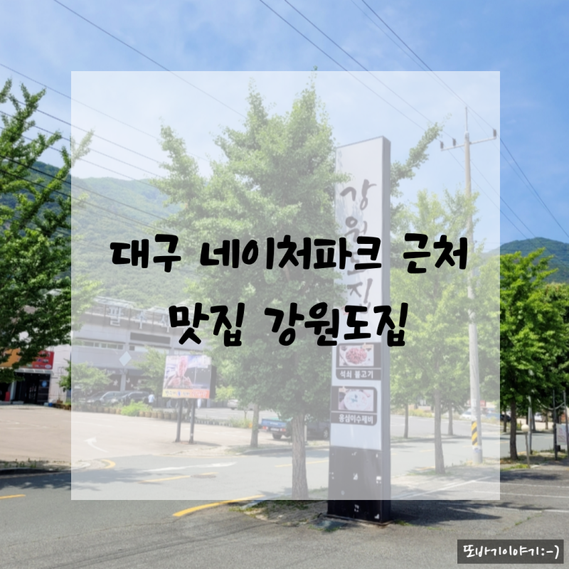 체크인챌린지 대구 가창 네이처파크 근처 맛집 강원도집에서 아기랑 맛있는 점심 네이버 블로그