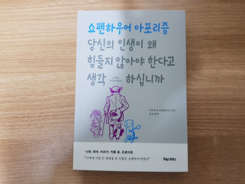 책 리뷰 당신의 인생이 왜 힘들지 않아야 한다고 생각하십니까 쇼펜하우어 아포리즘 철학 도서 네이버 블로그