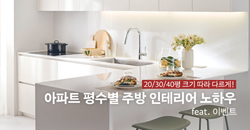 당첨자 발표 203040평 아파트 주방 인테리어 제안 아일랜드 식탁 ㄱ자 주방 ㄷ자 주방 Feat 이벤트