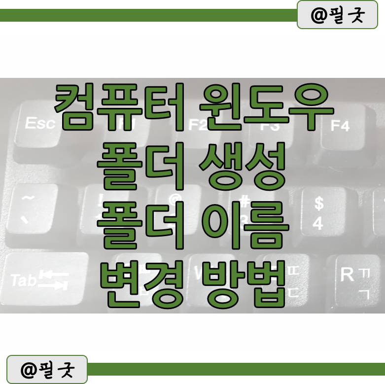 컴퓨터 윈도우 새폴더 생성 및 폴더 이름 변경 방법 및 단축키 활용법 네이버 블로그