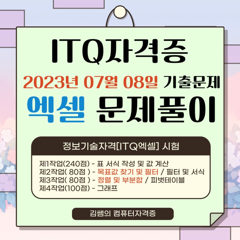 ITQ자격증 - ITQ엑셀 2023년 07월 08일 A형 기출문제 풀이 : 네이버 블로그
