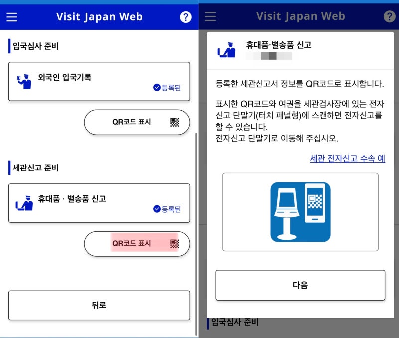 일본여행 입국 서류 준비 비짓재팬웹 Visit Japan Web 입국심사서 작성 및 등록 방법 네이버 블로그