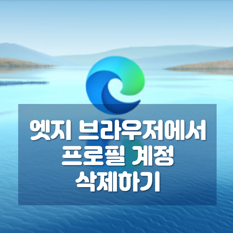마이크로소프트 엣지 브라우저에서 프로필 계정 삭제하기 네이버 블로그
