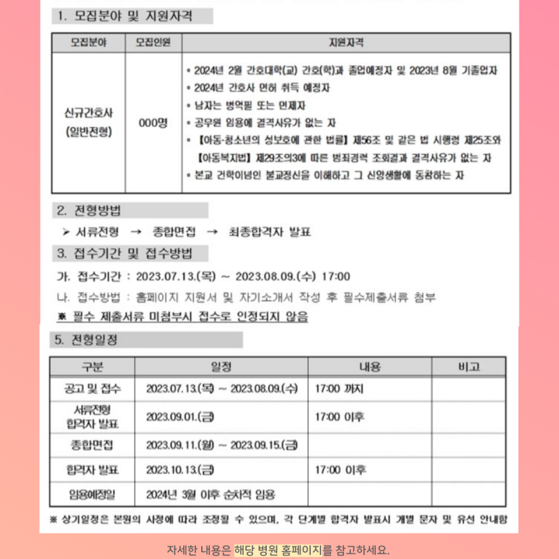 병원채용정보 2024년도 동국대학교일산병원 신입간호사 모집 채용공고 동국대일산병원 채용정보 채용홈페이지 지원자격 지원