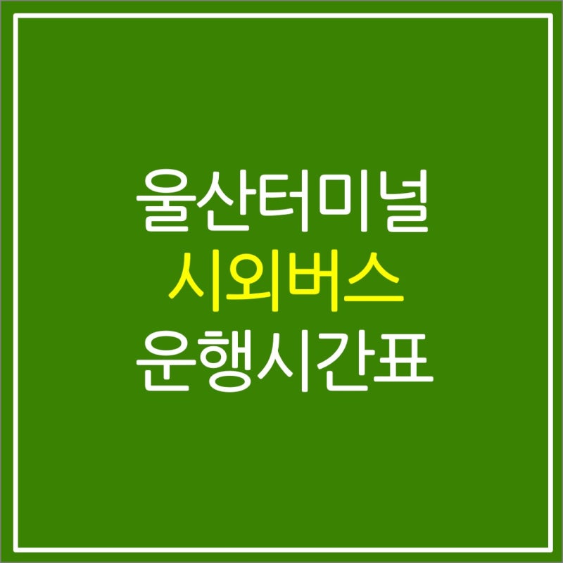울산터미널울산시외버스터미널 시간표 네이버 블로그