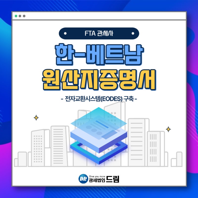 Fta 관세사 한 베트남 원산지증명서 전자교환시스템eodes 구축 네이버 블로그
