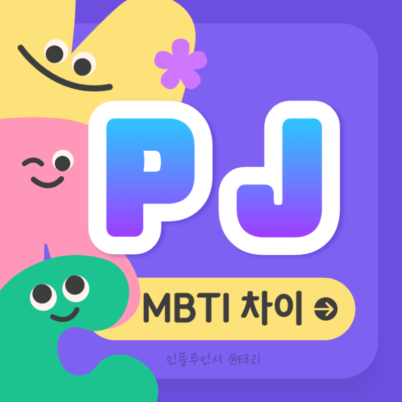 mbti p j 차이 질문 상황별 반응 설명 역시 나는 : 네이버 블로그