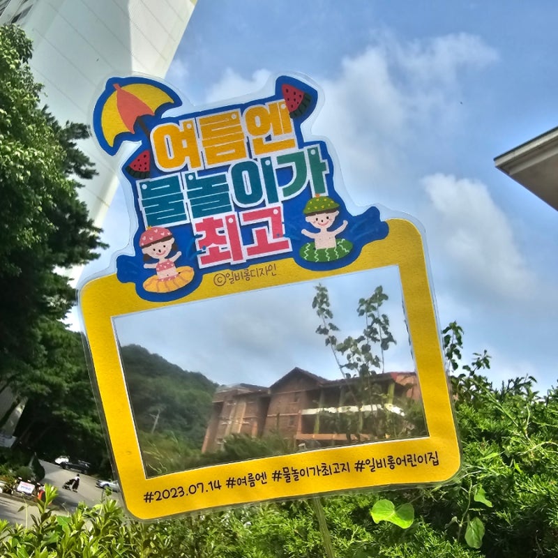 일비롱디자인 물놀이 워터슬라이드 가랜드 토퍼 액자틀 도안 무료공유마감 네이버 블로그