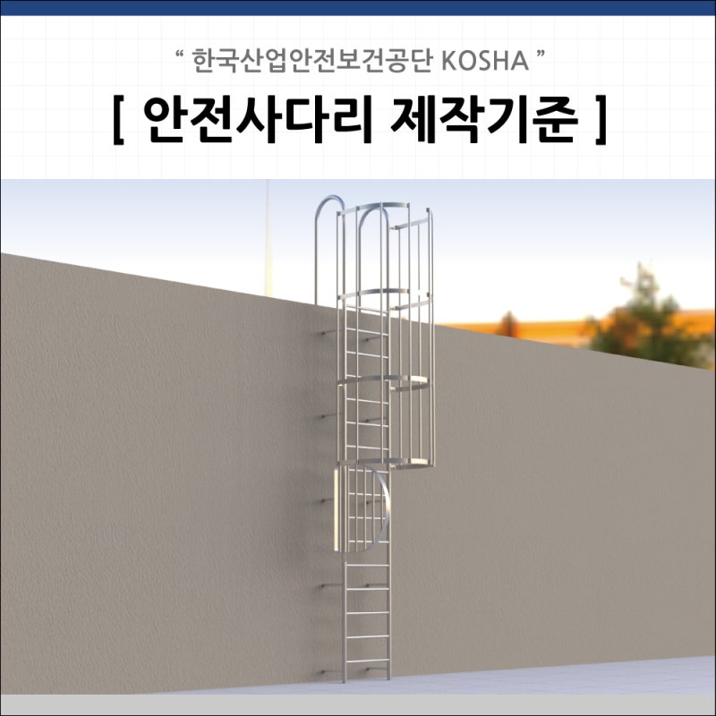 옥상 스텐 안전 사다리 등받이 설치 규정 및 제작기준 네이버 블로그