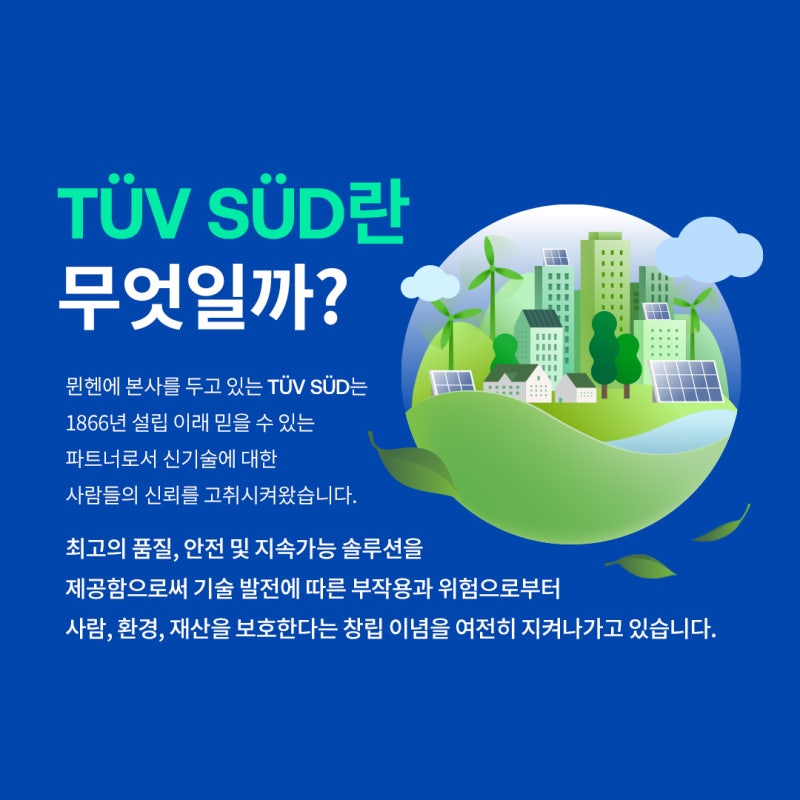 TUV SUD(티유브이 슈드)를 소개합니다! : 네이버 블로그