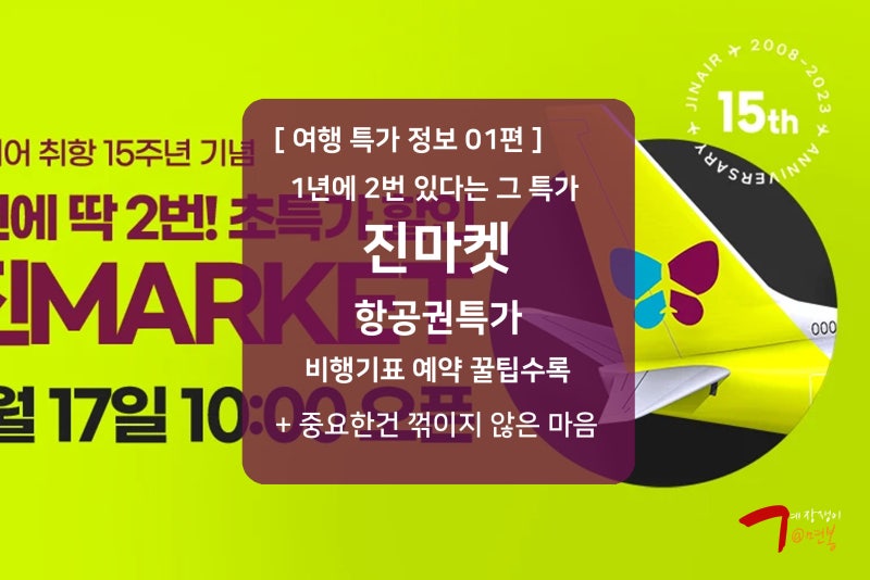 진에어 진마켓 하반기 항공권 할인 특가 비행기표 예약 및 꿀팁 네이버 블로그