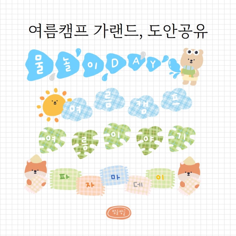 여름캠프 물놀이 가랜드 도안 공유 네이버 블로그