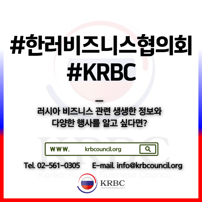 한러비즈니스협의회(KRBC) 소개 : 네이버 블로그