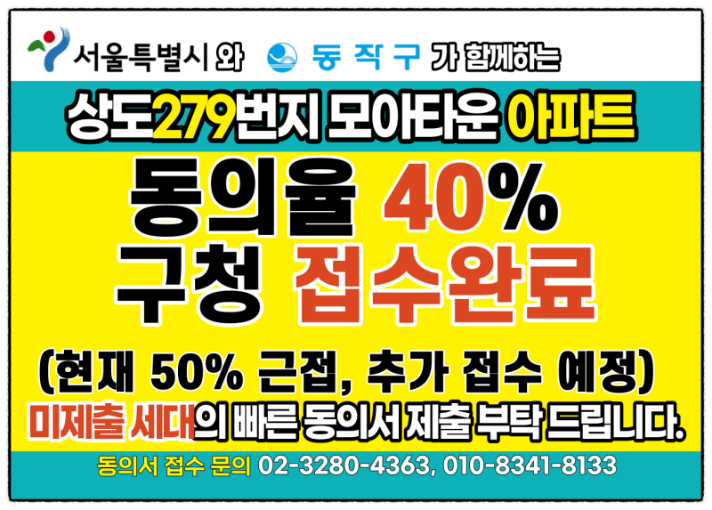 상도4동 모아타운 동작구 상도4동279번지 일대 모아타운 예정지 동의서 징구율 40이상으로 동작구청 접수 완료 네이버 블로그