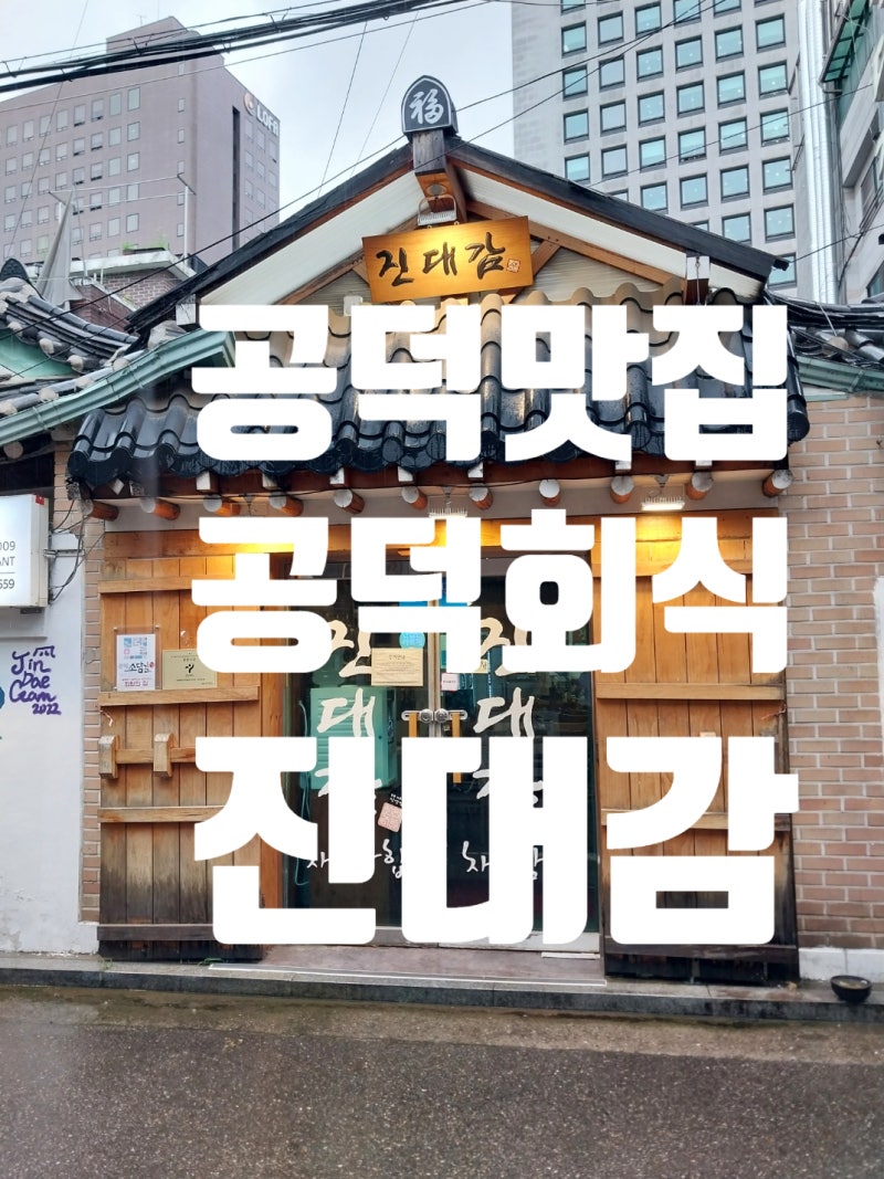 공덕역 주변 회식하기 좋은 공덕맛집 진대감 네이버 블로그
