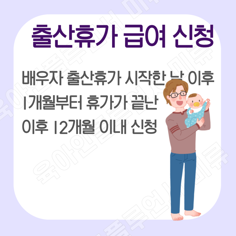 배우자 출산휴가 급여 신청 분할 확대 남자 남편 출산휴가 기간 서류 네이버 블로그