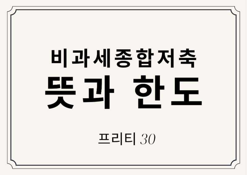 비과세종합저축 뜻과 한도 총정리 네이버 블로그