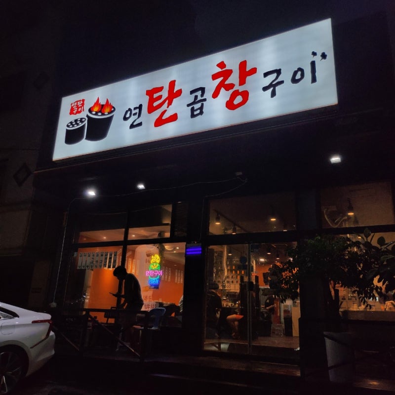 병점 중심상가 맛집ㅣ연탄곱창구이 네이버 블로그