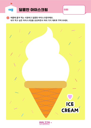 알짜닷컴 여름 활동지 무료 자료 유아 활동지 영아 활동지 여름 놀이 어린이집 유치원 네이버 블로그