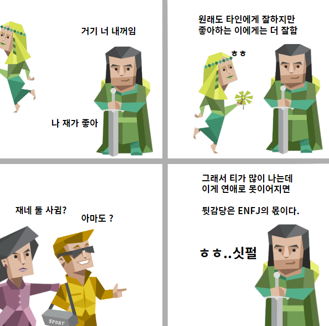Infp And Enfj 궁합 Mbti 궁합 연애 특징 분석 짤 천생연분 Enfj Infp 네이버 블로그