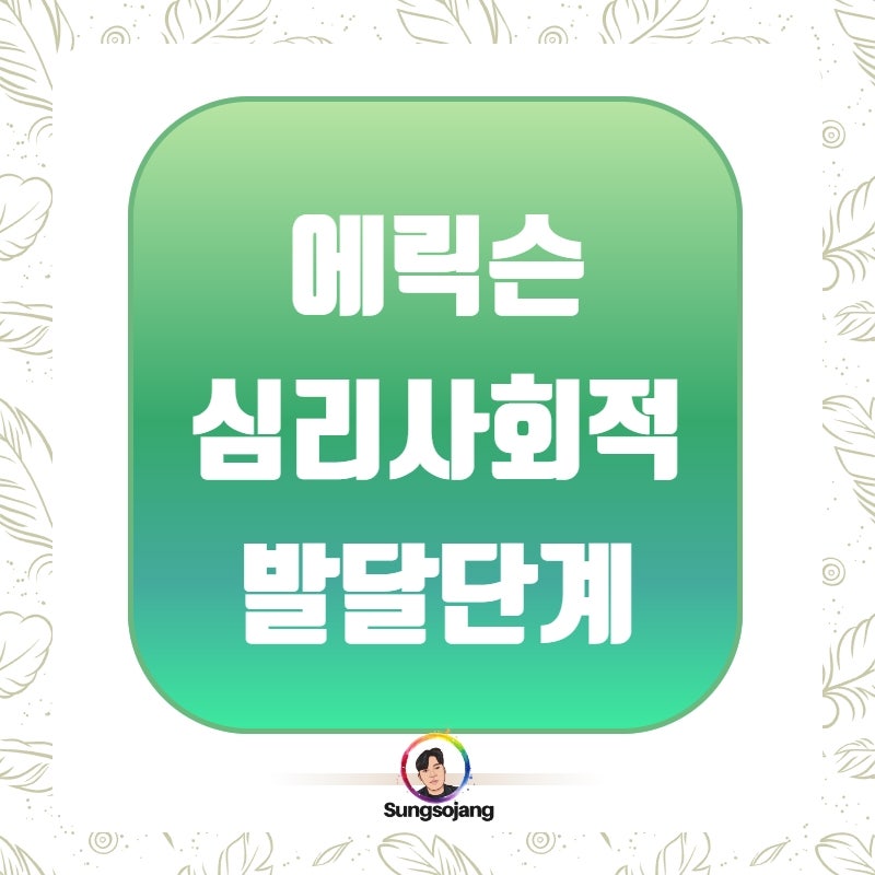 발달의 개념에 대해 구체적으로 기술하고 에릭슨의 심리사회적 발달단계의 관점에서 볼 때 자신의 발달단계와 자신의 발달과제에 대한
