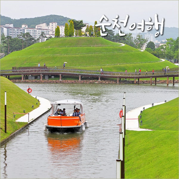 순천 가볼만한곳 순천만국가정원 외 순천 여행 코스 네이버 블로그