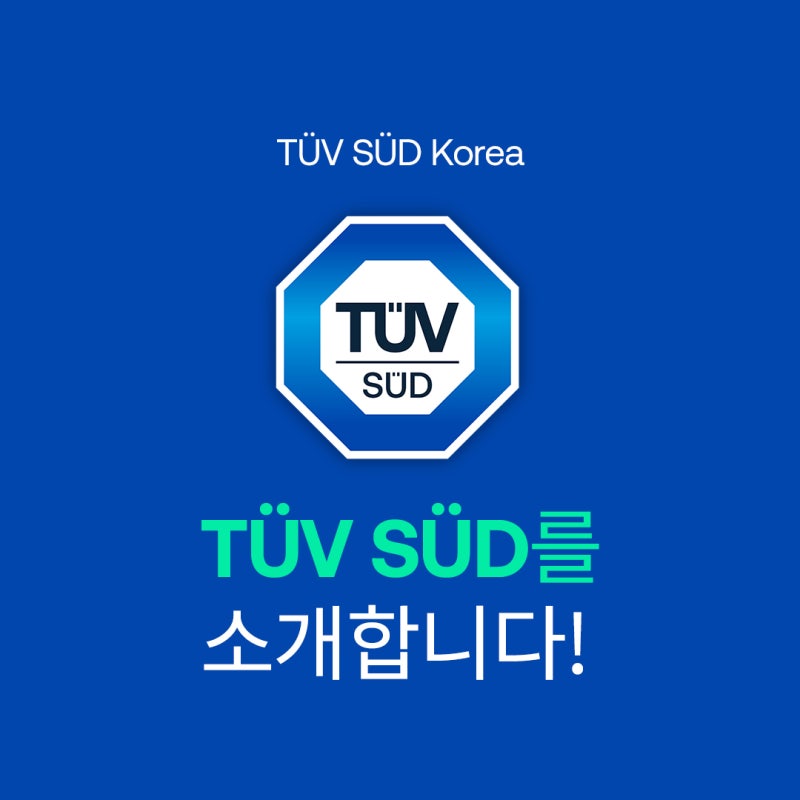 TUV SUD(티유브이 슈드)를 소개합니다! : 네이버 블로그