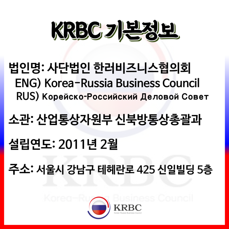 한러비즈니스협의회(KRBC) 소개 : 네이버 블로그