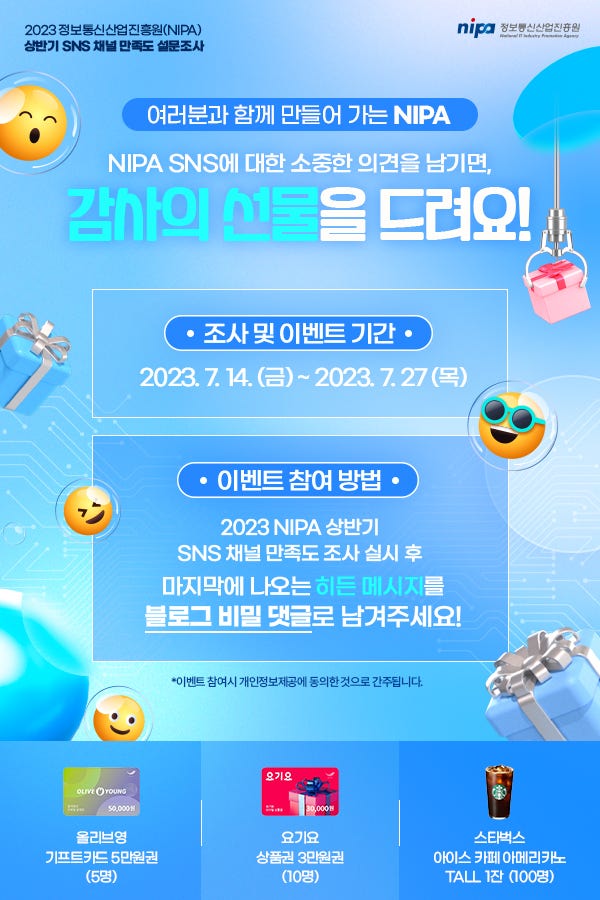 [NIPA 이벤트] NIPA 2023 상반기 SNS 채널 만족도 조사에 참여하고, 선물 받아가세요 : 네이버 블로그