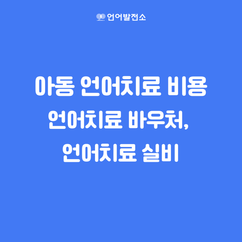 아동 언어치료 비용 언어치료 바우처 언어치료 실비 네이버 블로그