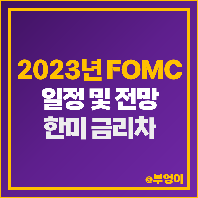 미국 fomc 일정, 7월 FOMC 인상 전망, 금리 발표 시간, 한미 금리차 : 네이버 블로그