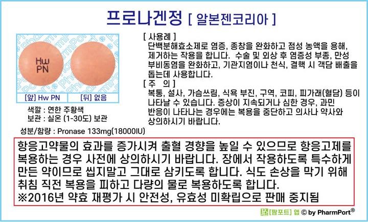 팜포트]-프로나겐정 (프로나제A, Pronase) [알보젠코리아] ( 약품정보 / 복약안내문 / 생활요법 ) - 소염효소제 ...