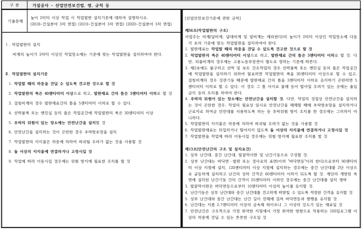 3차면접 기출문제 해설 산업안전보건기준에 관한 규칙 제56조작업발판의 구조 높이 2미터 이상 작업 시 작업발판 설치
