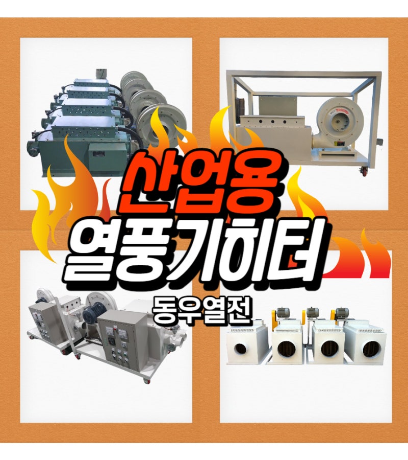 열풍기히터 소중대형 열풍기부터 주문제작열풍기까지 산업용공업용농업용 다양하게 쓰이는 열풍기 네이버 블로그