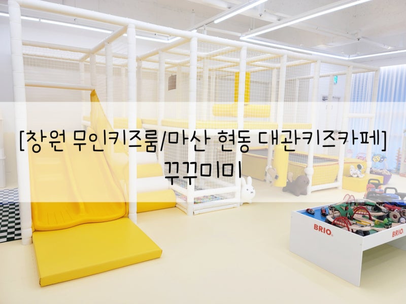 창원 무인키즈룸마산 현동 대관키즈카페 꾸꾸미미 네이버 블로그