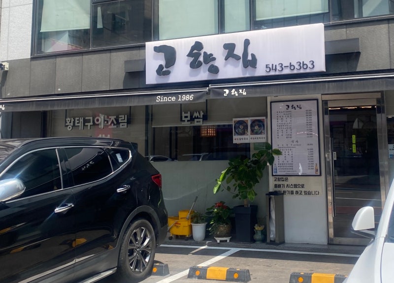 강남구청역 맛집 고향집 점심 웨이팅 있는 강남맛집 네이버 블로그