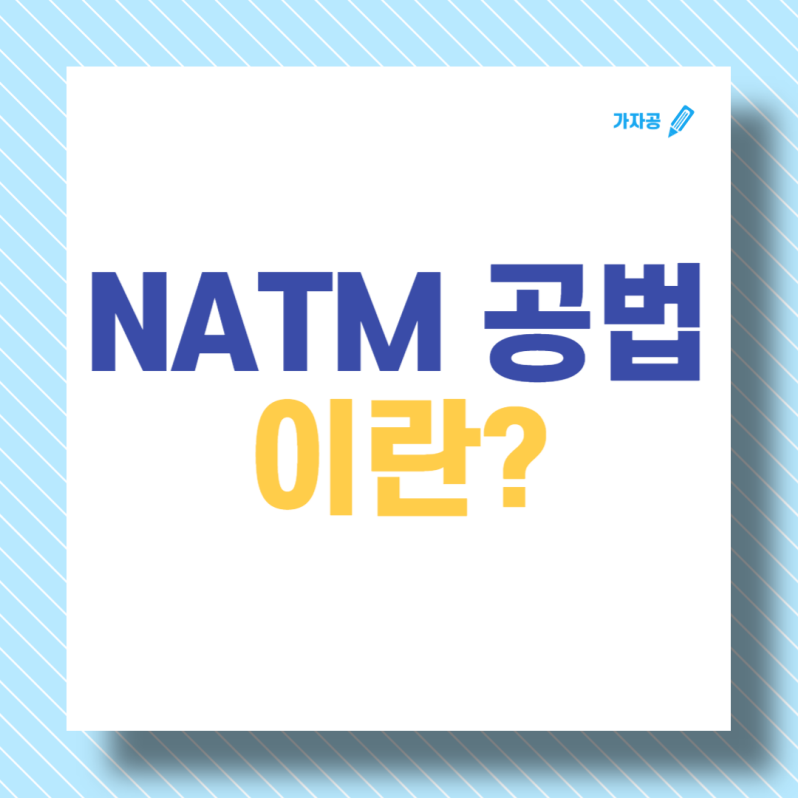 NATM 공법 알아보자 : 네이버 블로그