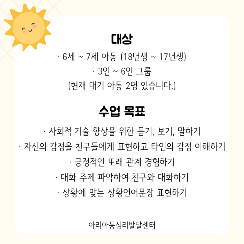 마감 부산 북구 화명동 아리아동심리발달센터 6세 7세 18년생 17년생 사회성 향상 프로그램 아동 모집합니다