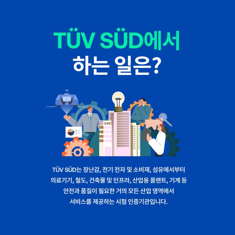 TUV SUD(티유브이 슈드)를 소개합니다! : 네이버 블로그
