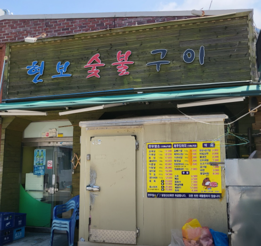 거제 고현현보참숯구이 목요일은 육사시미 먹는 날~ 네이버 블로그