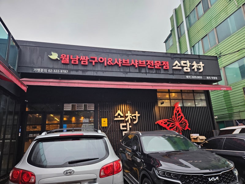 화곡역 월남쌈 샤브샤브전문점 소담촌 네이버 블로그