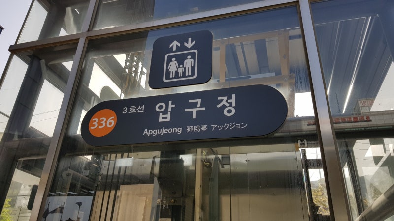 강남 신사동 압구정역 3번출구 이소니빌딩 인근 70평 영어독서 어학원 임대 물건 찾습니다 어학원 나318 네이버 블로그