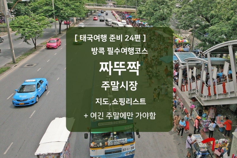 방콕여행 필수 여행코스 가볼만한 곳 짜뚜짝시장 쇼핑 지도 네이버 블로그