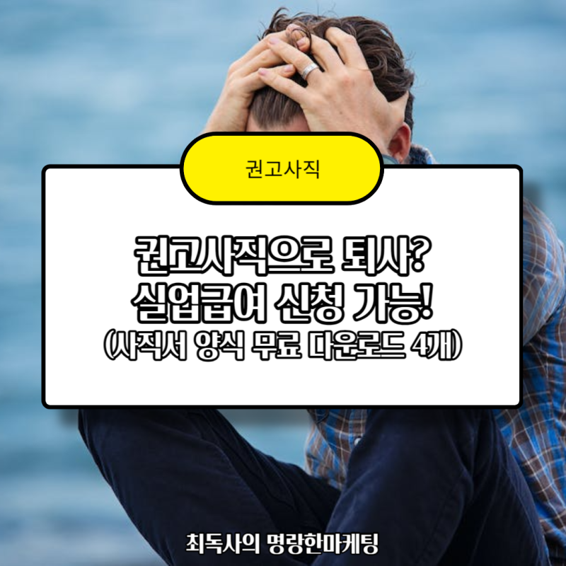 권고사직퇴사 실업급여 신청사직서양식다운로드 네이버 블로그