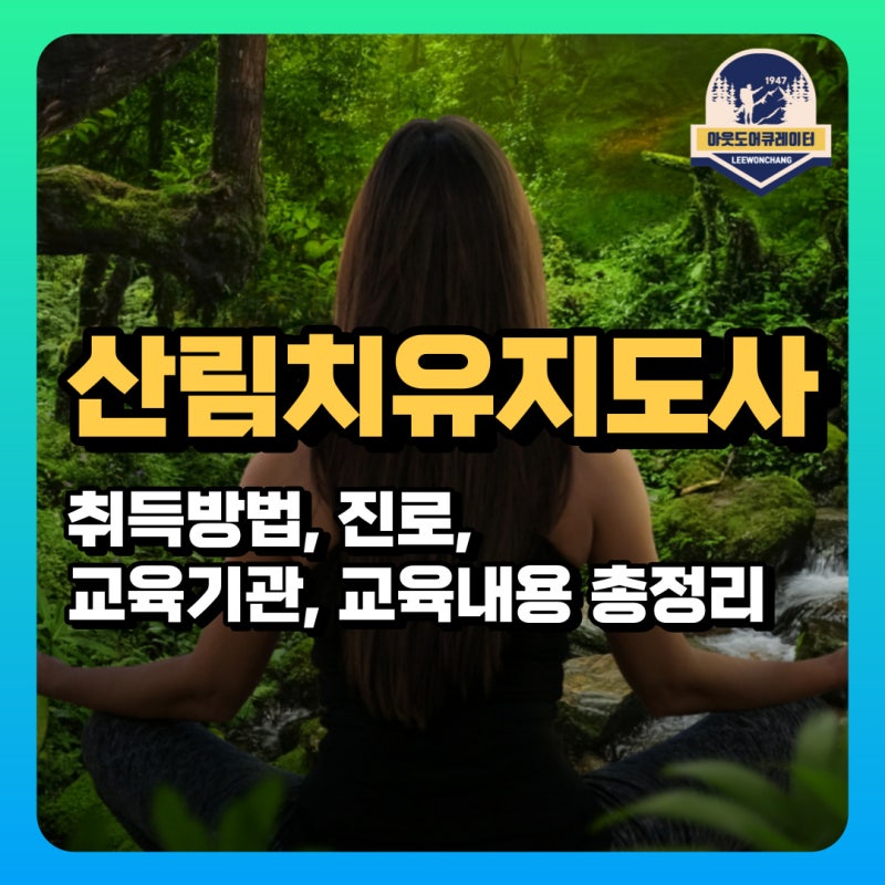 산림치유지도사 취득 준비 관련 모든 것교육내용 진로 등 네이버 블로그