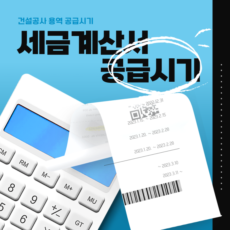건설전문세무사 공사 세금계산서 공급시기 완성도기준지급조건부 네이버 블로그
